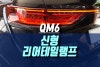 구형 Qm6차에 2020 신형 순정 Led 테일램프 장착 무빙턴시그널 네이버 블로그